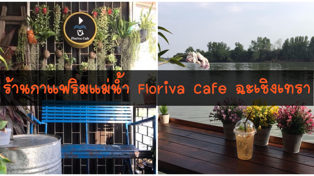 ร้านกาแฟริมแม่น้ำ Floriva Cafe ฉะเชิงเทรา