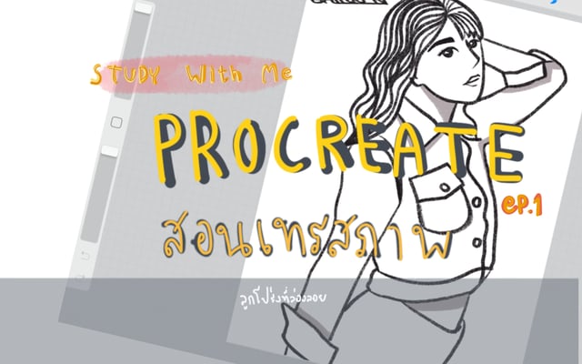 study with me : procreate ep 1 สอนเทรสรูปอย่างง่าย