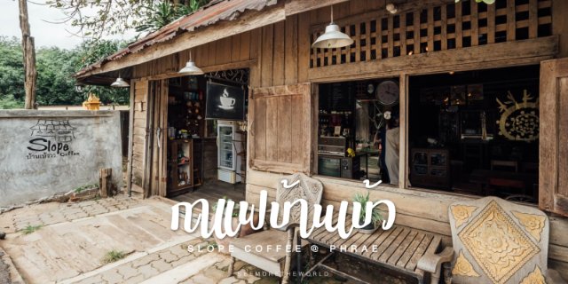 SEEMORETHEWORLD - กินกาแฟเข้มๆ ที่ร้านกาแฟบ้านเบ้ว (Slope Coffee ...