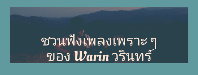 ชวนฟังเพลงเพราะ ๆ ของ Warin ( วรินทร์ )