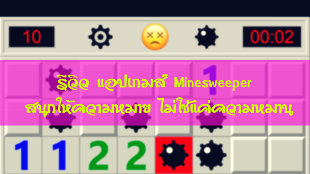 รีวิว แอปเกมส์ Minesweeper สนุกให้ความหมาย ไม่ใช่แค่ความหมาน