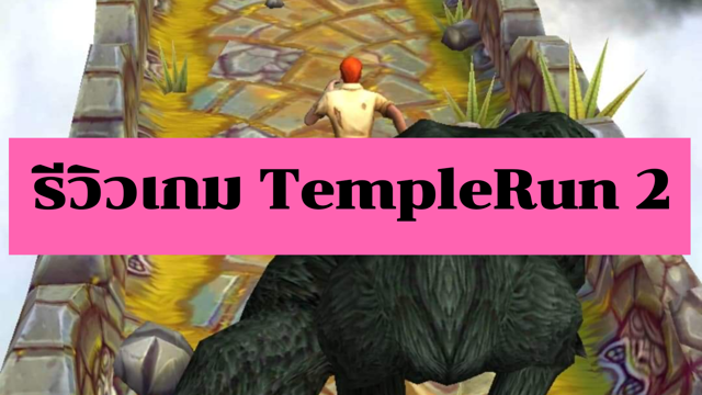 รีวิวเกม TempleRun 2