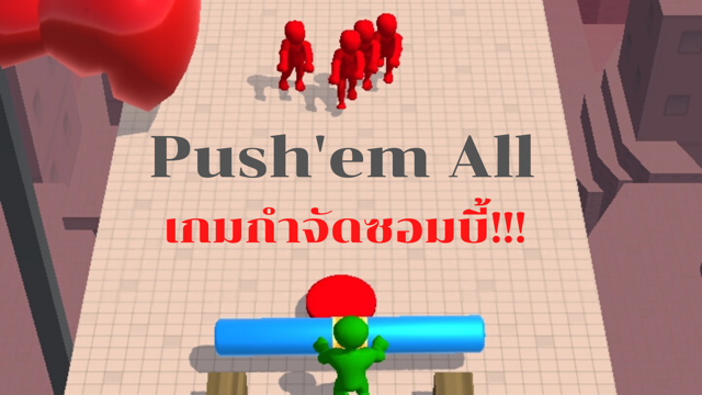 Push'em All เกมกำจัดซอมบี้!!!