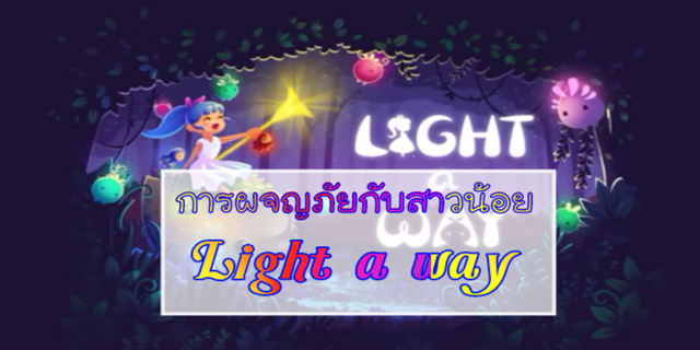 รีวิวเกม Light a way ผจญภัยกับสาวน้อย