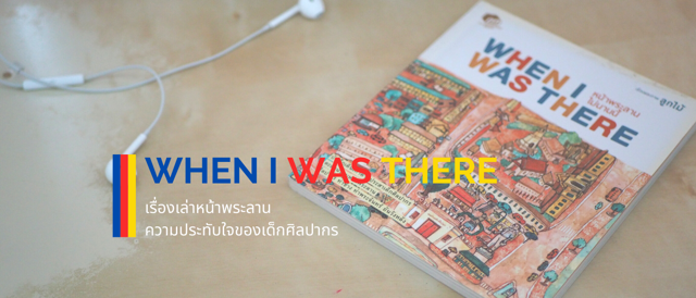 When I Was There เรื่องเล่าหน้าพระลาน ความประทับใจของเด็กศิลปากร
