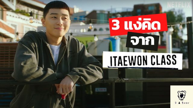 3 แง่คิดจาก ITAEWON CLASS