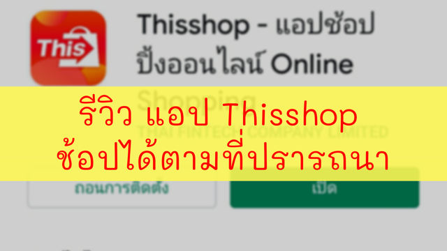รีวิว แอป Thisshop ช้อปได้ตามที่ปรารถนา
