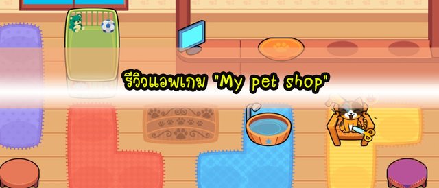 รีวิวแอพเกม "My pet shop"