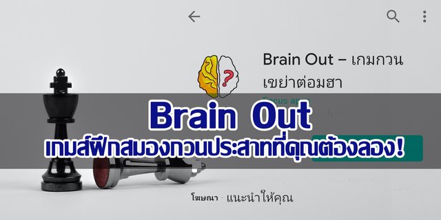 Brain Out เกมส์ฝึกสมองกวนประสาทที่คุณต้องลอง!