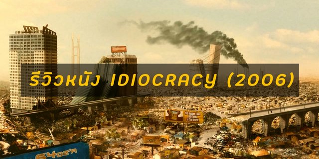 รีวิวหนัง IDIOCRACY (2006) - ตลกสุดเสียดยุค 500 ปี