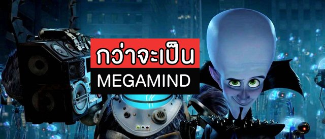 กว่าจะเป็น MEGAMIND