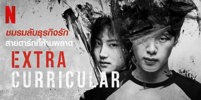 ซีรีส์เกาหลี Extracurricular ชมรมลับธุรกิจรัก สายดาร์กที่ห้ามพลาด