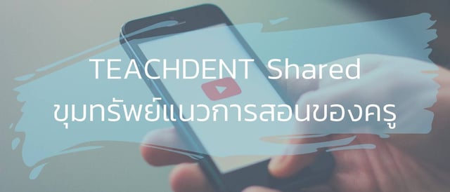 TEACHDENT Shared ขุมทรัพย์แนวการสอนของครู