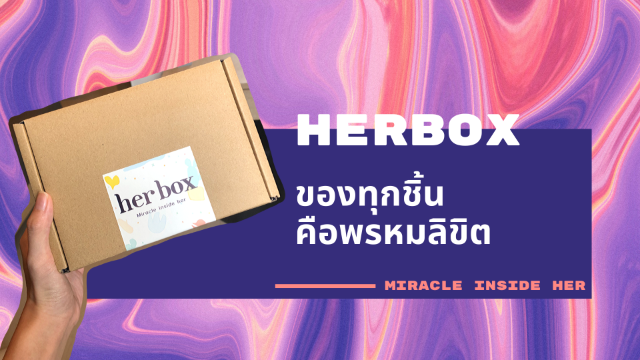 Herbox ของทุกชิ้นคือพรหมลิขิต