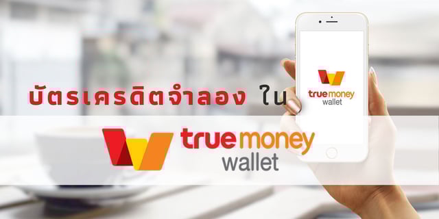 บัตรเครดิตจำลอง ใน True Money Wallet