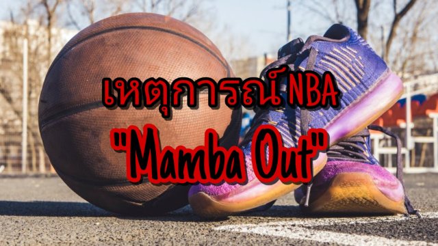 เหตุการณ์ NBA "Mamba Out"