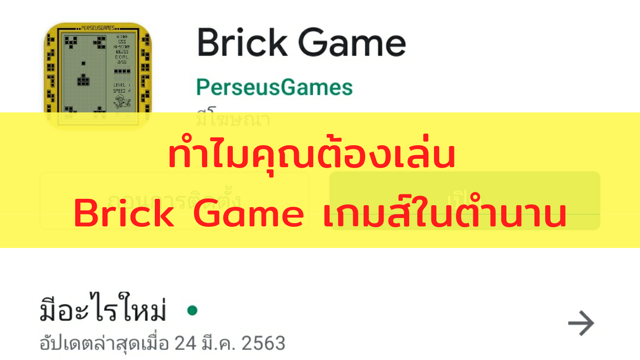 ทำไมคุณต้องเล่น Brick Game เกมส์ในตำนาน