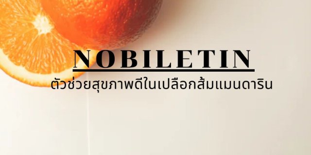Nobiletin ตัวช่วยสุขภาพดีในเปลือกส้มแมนดาริน