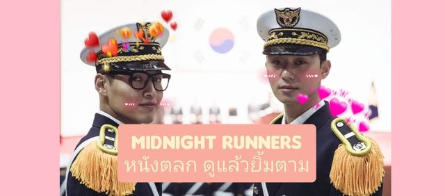 midnight runner หนังตลก ดูแล้วยิ้มตาม