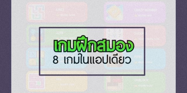เกมฝึกสมอง 8 เกมในแอปเดียว ไม่โหลดไม่ได้