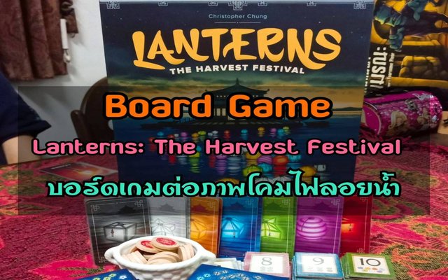 Board Game Lanterns: The Harvest Festival บอร์ดเกมต่อภาพโคมไฟลอยน้ำ