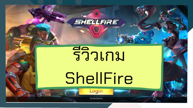 รีวิวเกม ShellFire