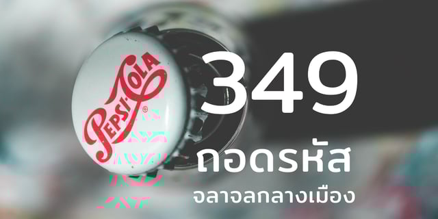 Pepsi 349 ถอดรหัสจลาจลกลางเมือง