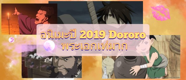 อนิเมะปี 2019 Dororo พระเอกเก่งมาก