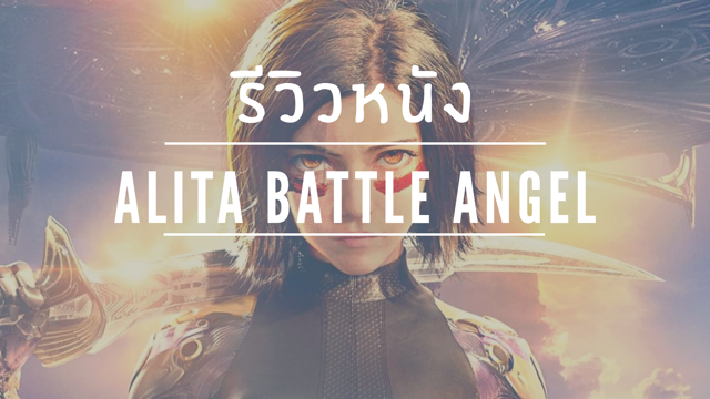 [ รีวิวหนัง ] Alita Battle Angel