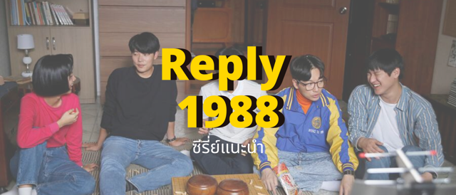 Reply 1988 ซีรี่ย์แนะนำ