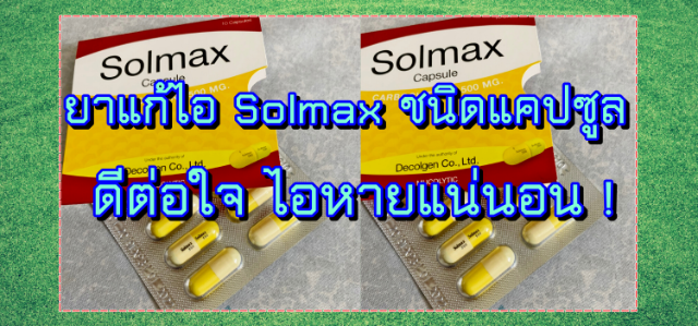 ยาแก้ไอ Solmax ชนิดแคปซูล - ดีต่อใจ ไอหายแน่นอน