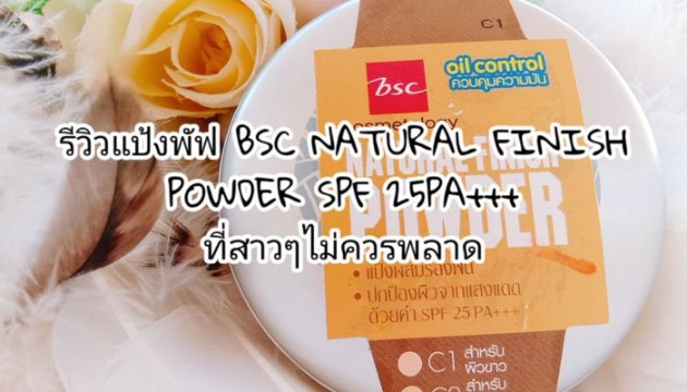 รีวิวแป้งพัฟ BSC NATURAL FINISH POWDER SPF 25PA+++ ที่สาวๆไม่ควรพลาด