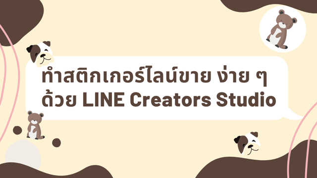ทำสติ๊กเกอร์ไลน์ขาย ง่าย ๆ ด้วย LINE Creators Studio “