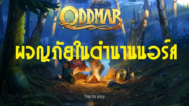 ODDmarผจญภัยในตำนานนอร์ส