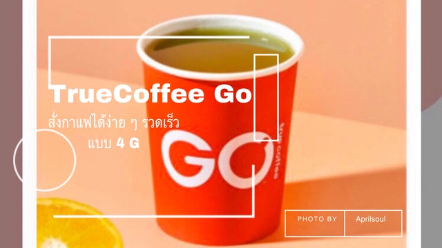 TrueCoffee Go สั่งกาแฟได้ง่าย ๆ รวดเร็วแบบ 4 G