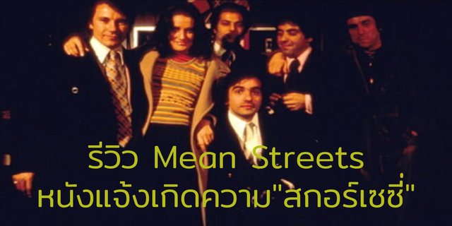 รีวิว Mean Streets 1973 หนังแจ้งเกิดความ"สกอร์เซซี่"