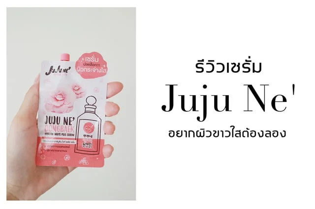 รีวิวเซรั่ม Juju Ne' อยากผิวขาวใสต้องลอง