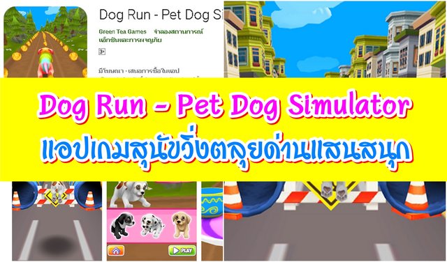 Dog Run - Pet Dog Simulator แอปเกมสุนัขวิ่งตลุยด่านแสนสนุก
