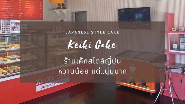 Keiki Cake ร้านเค้กสไตล์ญี่ปุ่น หวานน้อยแต่นุ่มมาก