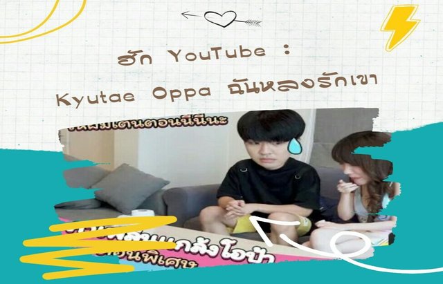 แนะนำคลิป Kyutae Oppa หนุ่มเกาหลีที่ฉันหลงรัก