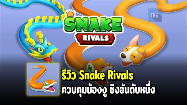 รีวิวเกมมือถือ Snake Rivals ควบคุมน้องงู ต่อสู้เเย่งชิงอันดับหนึ่ง
