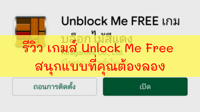 รีวิว เกมส์ Unlock Me Free สนุกแบบที่คุณต้องลอง