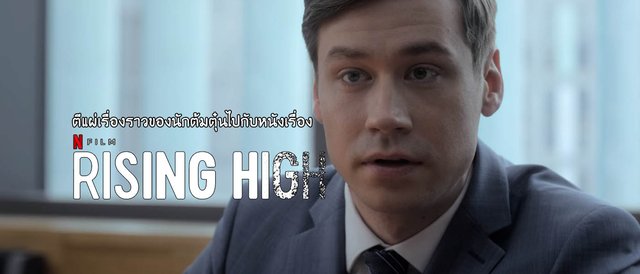 รีวิว Rising High “สูงเสียดฟ้า” | หนังเน็ตฟลิกซ์