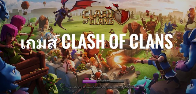 เกมส์ Clash Of Clans