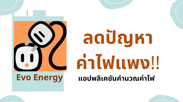 ลดปัญหาค่าไฟแพง!! แอปพลิเคชันคำนวณค่าไฟ “Evo Energy”