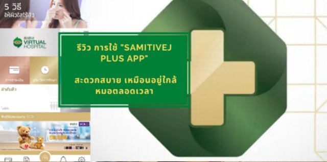 รีวิว การใช้ "Samitivej Plus Application" สะดวกสบาย เหมือนอยู่กับหมอ ...