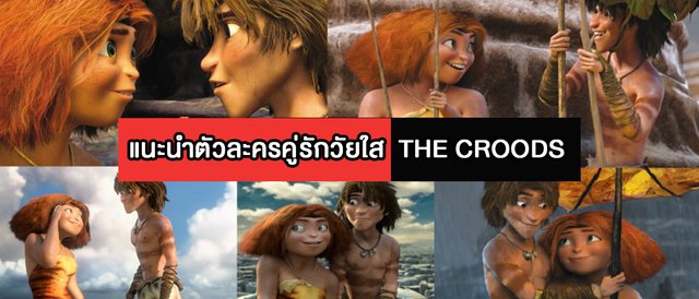 แนะนำตัวละครคู่รักวัยใส THE CROODS