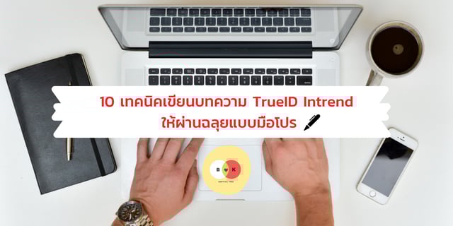 10 เทคนิคเขียนบทความ TrueID Intrend ให้ผ่านฉลุยแบบมือโปร