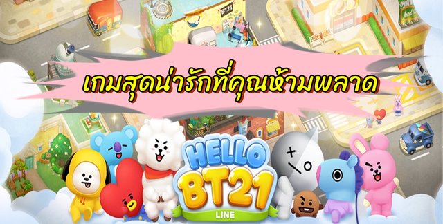 Hello BT21 เกมสุดน่ารักที่คุณห้ามพลาด