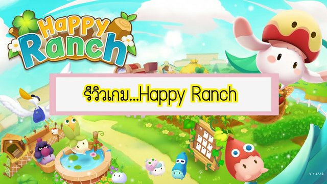รีวิวเกม...Happy Ranch